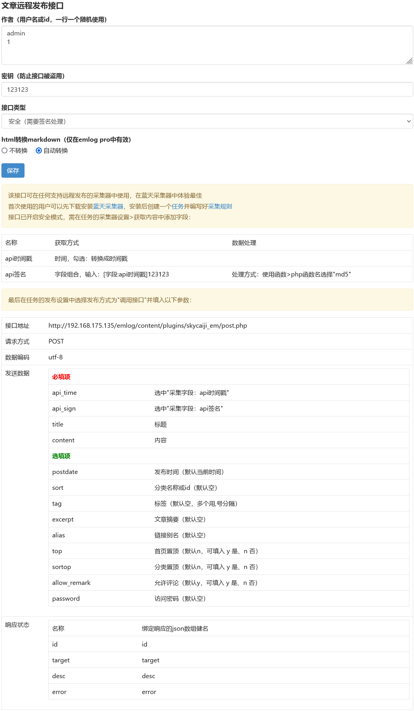 emlog远程免登录发布接口插件 - 蓝天采集器